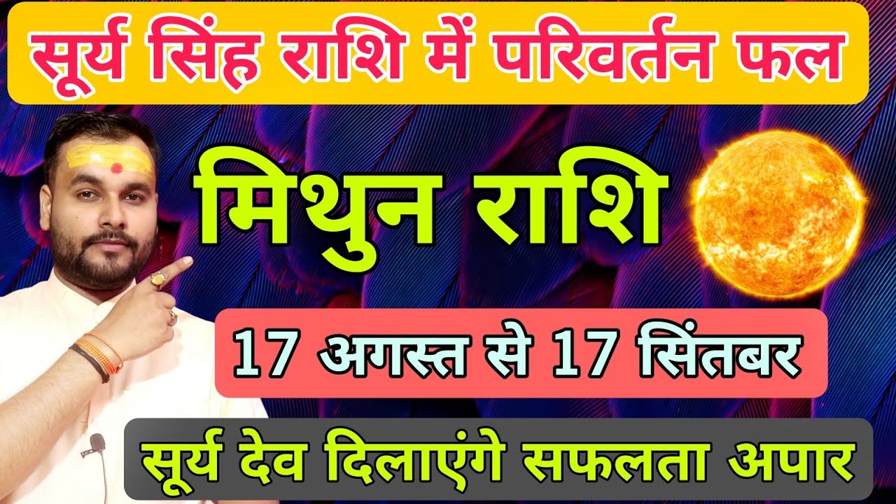 मिथुन राशि। sun transit Leo sign 2023.Surya singh rashi me pravesh.बली ...