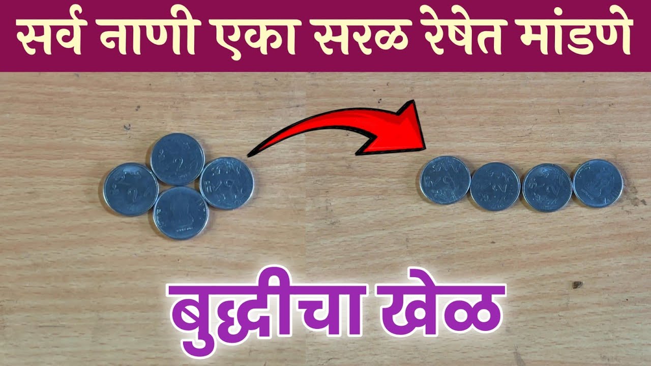 सर्व नाणी एका सरळ रेषेत मांडणे | बुद्धीचा खेळ | Arrange all the coins ...