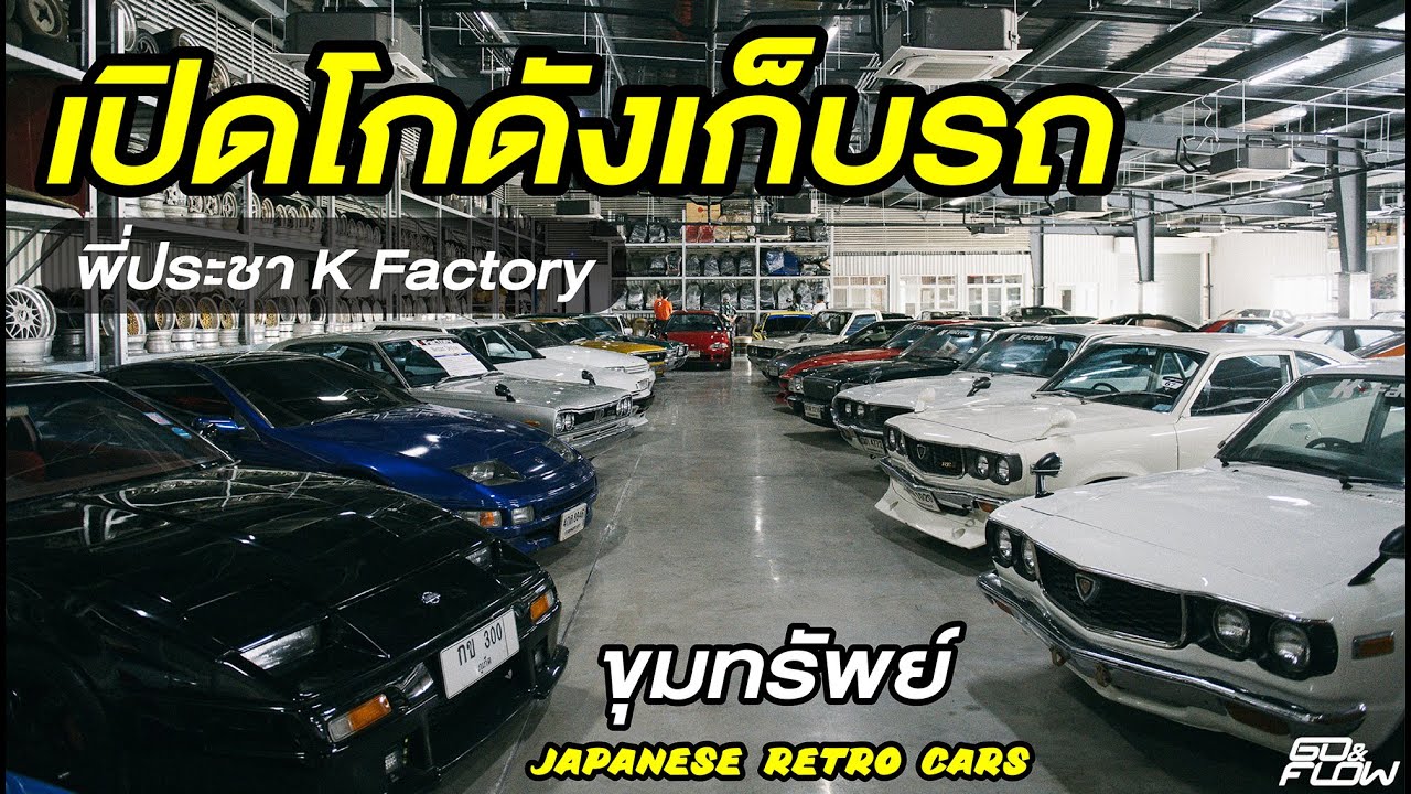 เปิดอาณาจักร"พี่ประชา K Factory" ขุมทรัพย์ใหญ่สาย japanese retro cars ...