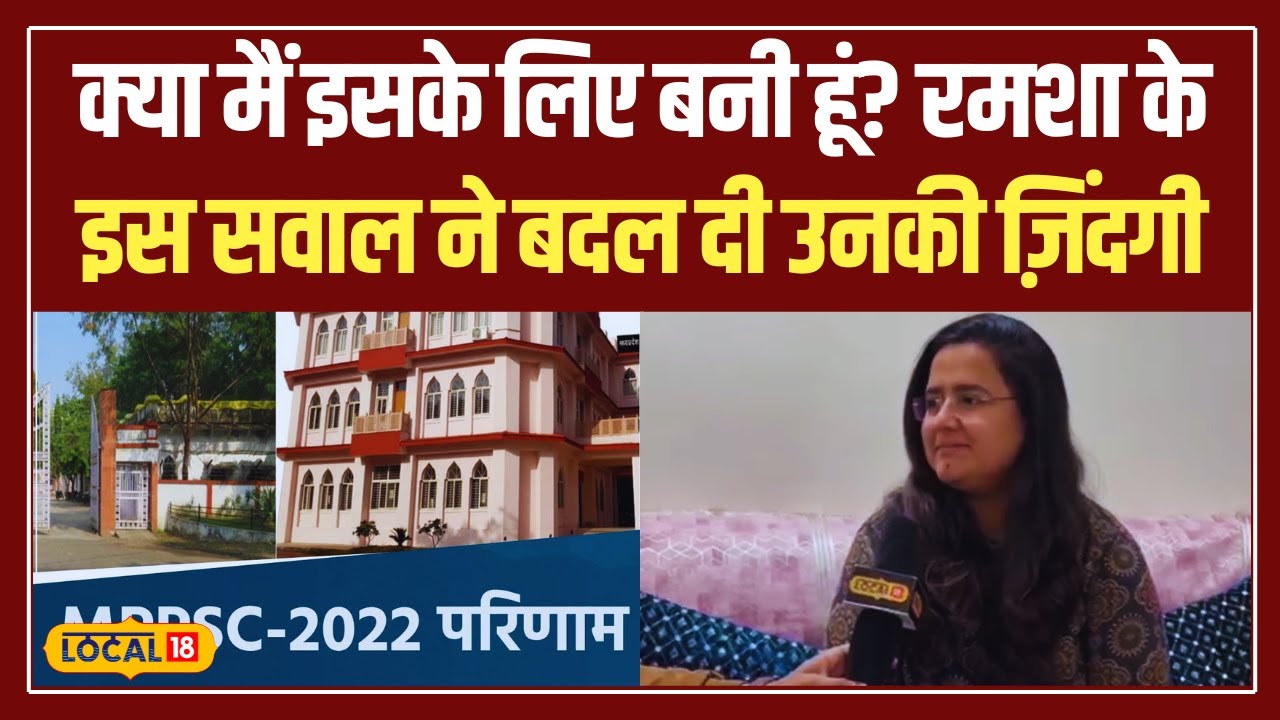 MPPSC 2022 Result: सब्जीवाले की बेटी बनी Assistant Direct, रमशा ने DSP ...