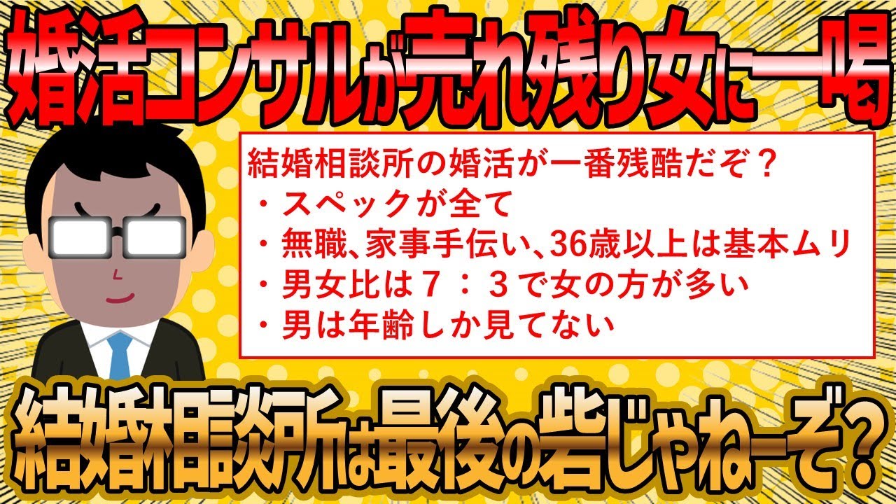 【2ch 面白いスレ】現役婚活コンサルが売れ残り婚活女子に一喝するよww【ゆっくり解説】 Youtube