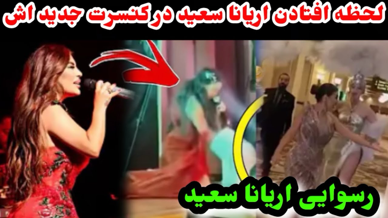 افتادن اریانا سعید در کنسرت جدید اش و جدا یی اریانا سعید از حسیب Aryana
