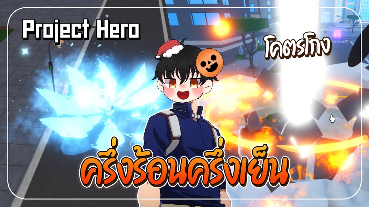 Project Hero อัตลักษณ์ ครึ่งร้อนครึ่งเย็น สกิลโคตรโกง!! | ROBLOX - YouTube
