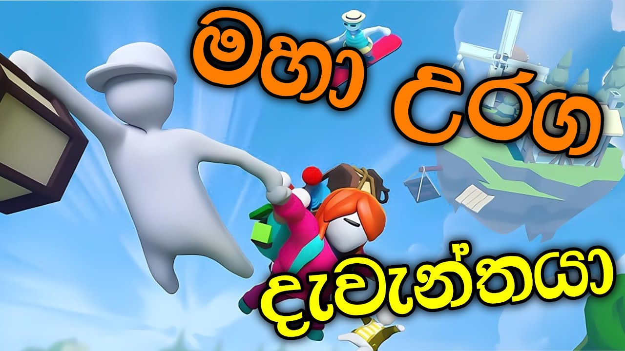 මහා උරග දැවැන්තයා | EP - 2 | Human Fall Flat Sinhala Gameplay - YouTube
