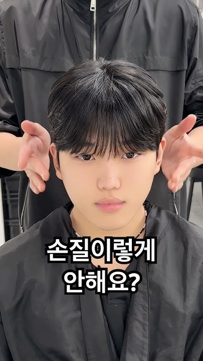 남자내림머리 시스루컷 손질방법 휘는머리 시스루댄디컷 남자머리 Youtube