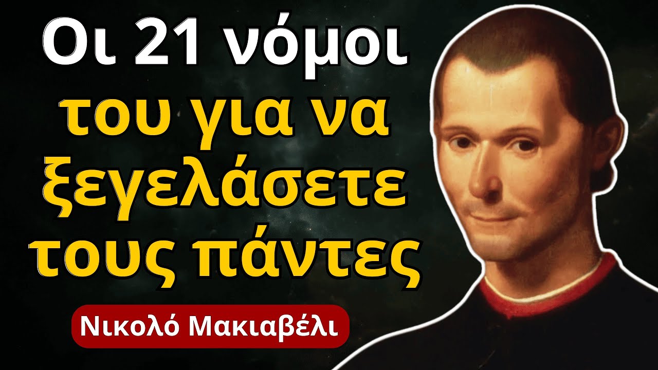 Πώς ο Μακιαβέλι θα ξεγελούσε τους πάντες σήμερα – Οι 21 κανόνες ...