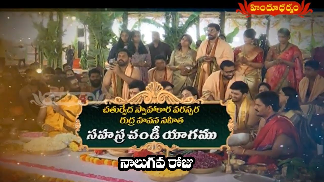 DAY - 4 || చతుర్వేద స్వాహాకారా పరస్పర రుద్ర హవానా సహిత | సహస్ర చండీ ...