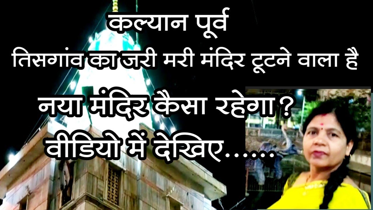 Jari Mari Mandir Kalyan Rejuvenation ।। # ...