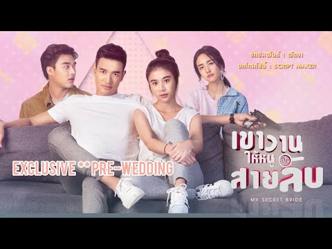 [EXCLUSIVE] เขาวานให้หนูเป็นสายลับ My Secret Bride | PRE-WEDDING ก็มาจ้า