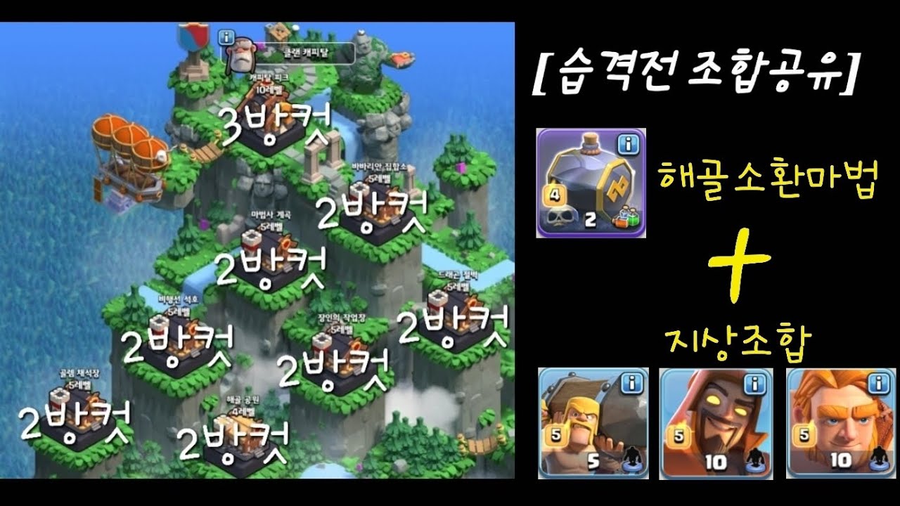 [클래시오브클랜 COC] 1월 1주차 클랜캐피탈(습격전) 공격영상(해골소환마법 + 지상조합) - YouTube