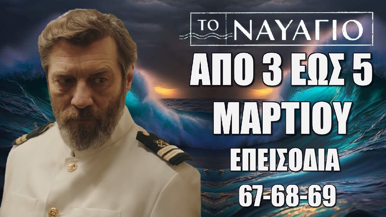 Το Ναυάγιο: Τα νέα επεισόδια 67-68-69 από Κυριακή 3 έως και Τρίτη 5 ...