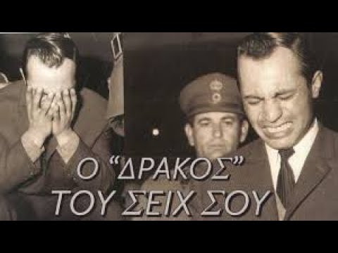 ΥΠΟΘΕΣΗ ΠΑΓΚΡΑΤΙΔΗ - ΑΘΩΟΣ Η ΕΝΟΧΟΣ ( Ο ΔΡΑΚΟΣ ΤΟΥ ΣΕΪΧ ΣΟΥ ) -1989 ...