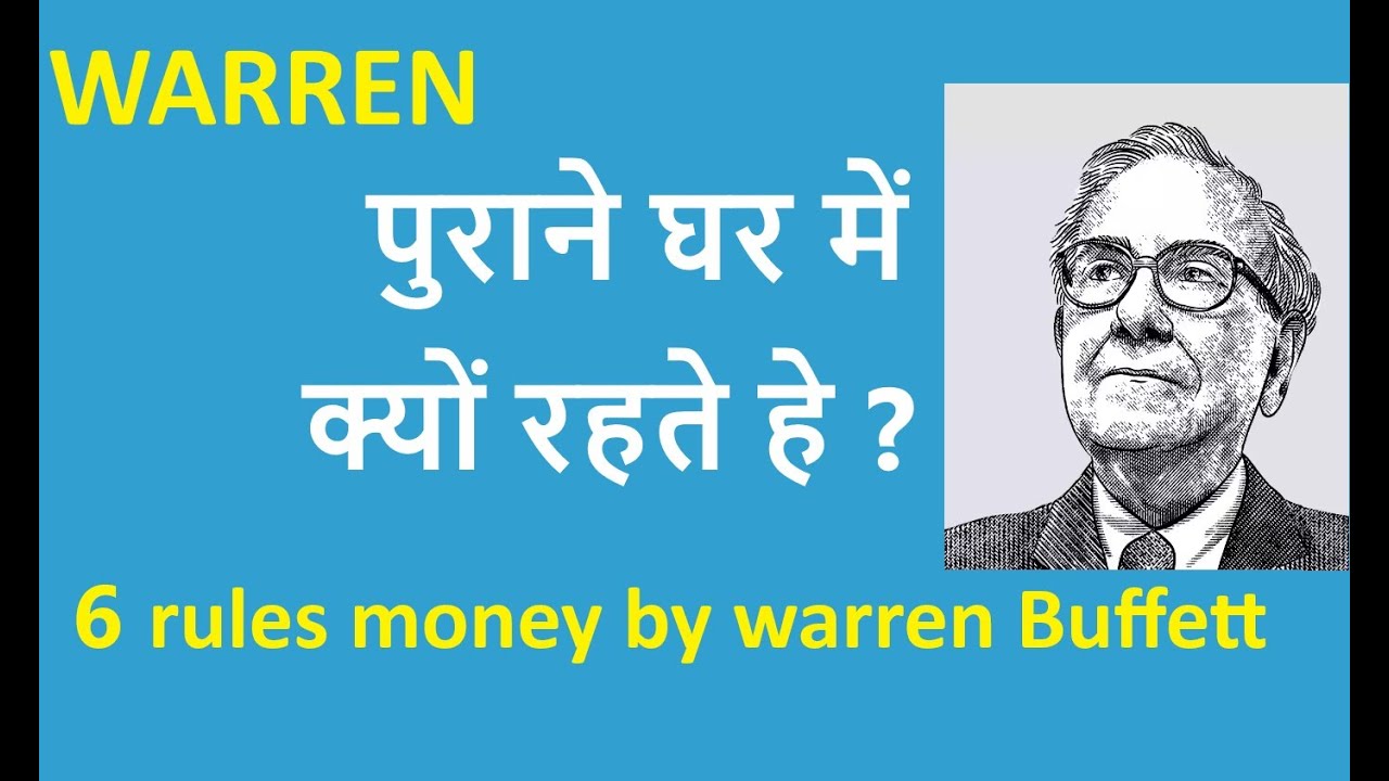 6 rules of money by warren Buffett I WARREN पुराने घर में क्यों रहते हे ...