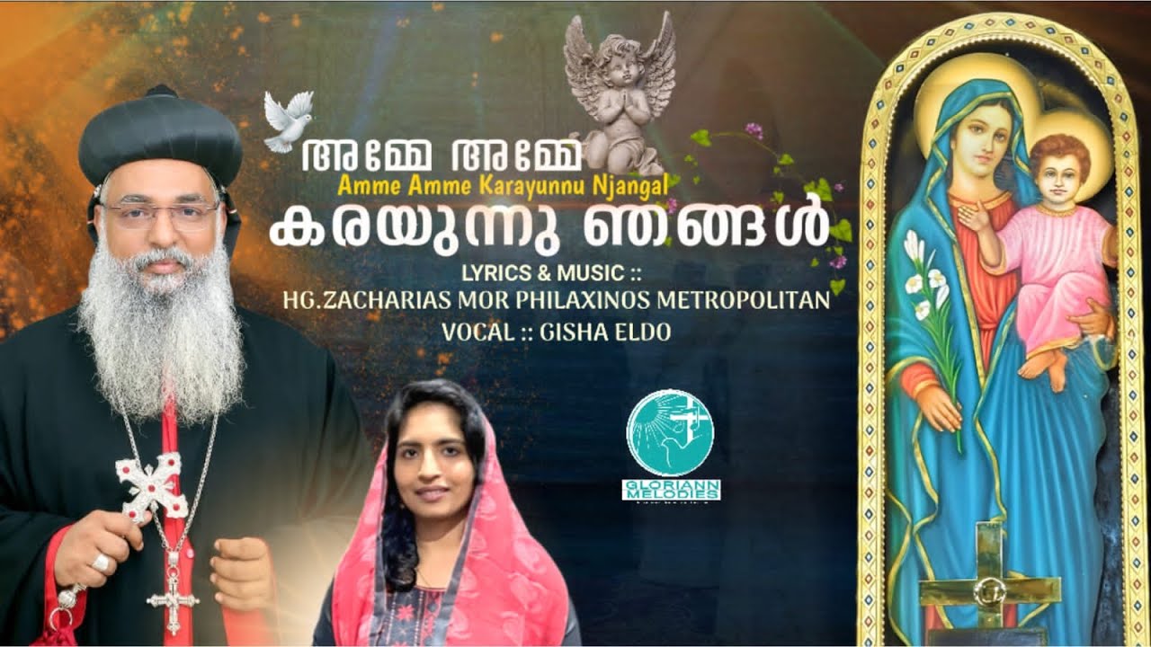 അമ്മേ അമ്മേ കരയുന്നു ഞങ്ങൾ || H.G ZACHARIAS MOR PHILAXINOS || St Mary ...