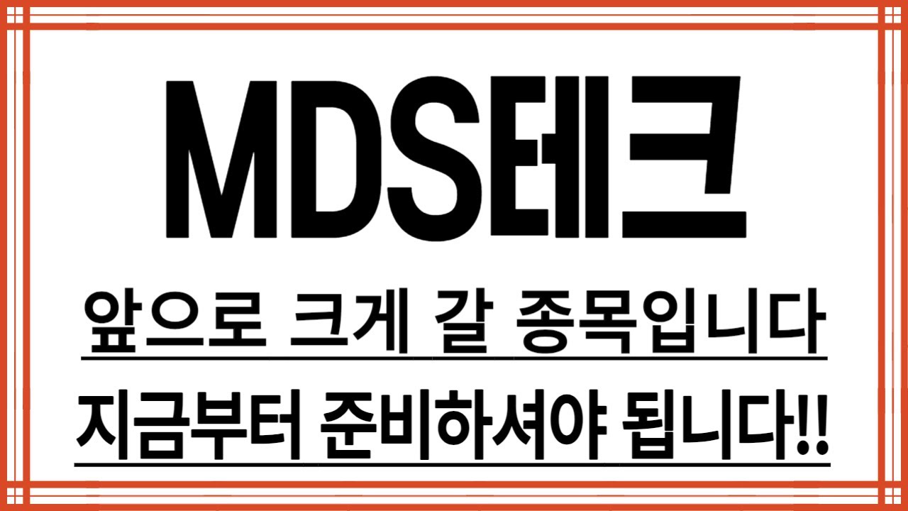 Mds테크 Mds테크mds테크전망mds테크분석mds테크목표가mds테크전망mds테크대응mds테크호재mds테크차트