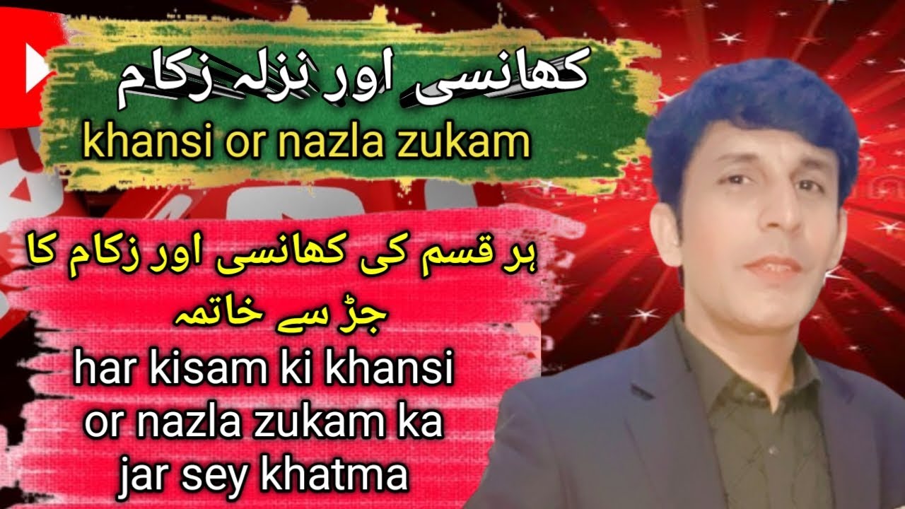 nazla zukam or khansi ka ilaj || zukam || cough || نزلہ زکام اور کھانسی ...