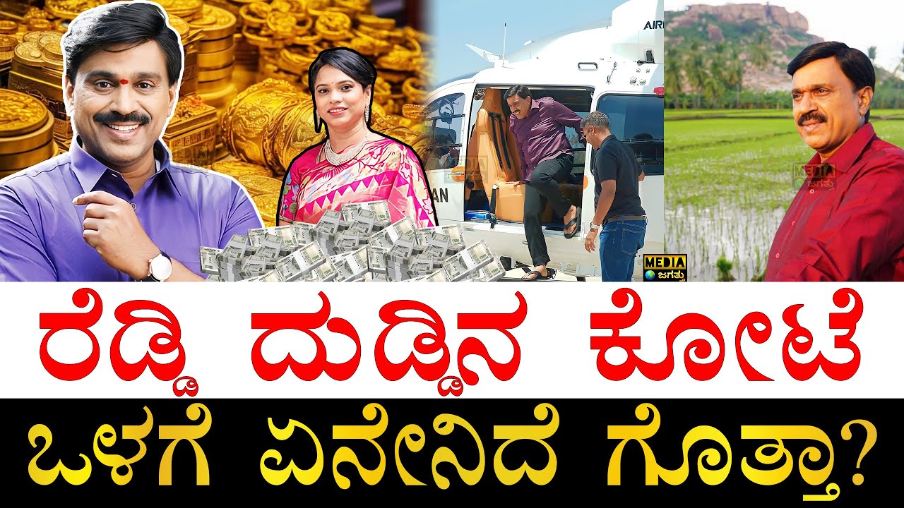 ಕ್ವಿಂಟಾಲ್ ಗಟ್ಟಲೆ ಚಿನ್ನಾಭರಣ ಮಾಲೀಕ! | Janardhana Reddy Net worth | Gali ...