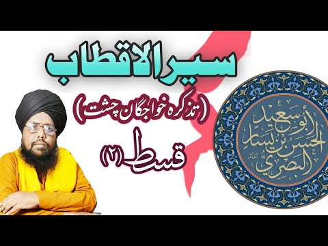 #tazkirae_auliya #seerat Hz Hasan E Basri(Part 2) SIYAR-Al-AQTAB By Hz Peer Shah Mohd Mehtab Chishti