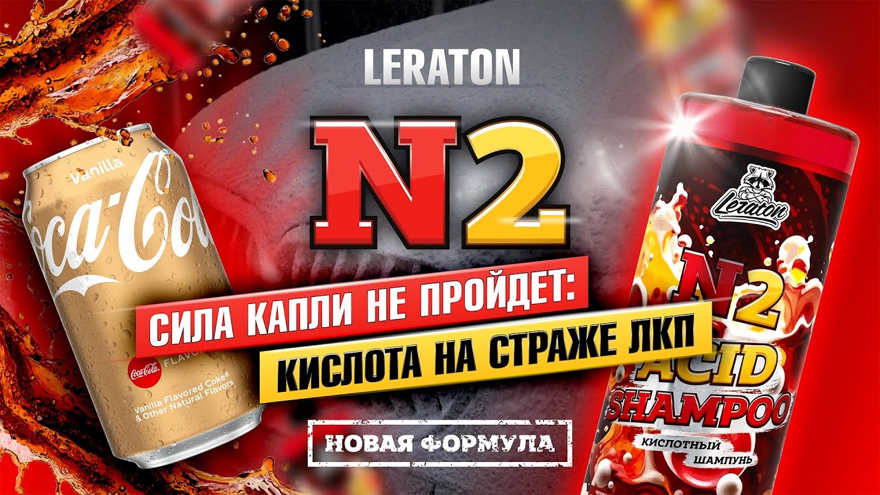 LERATON N2 / НОВАЯ ФОРМУЛА / Кислота на страже ЛКП - YouTube