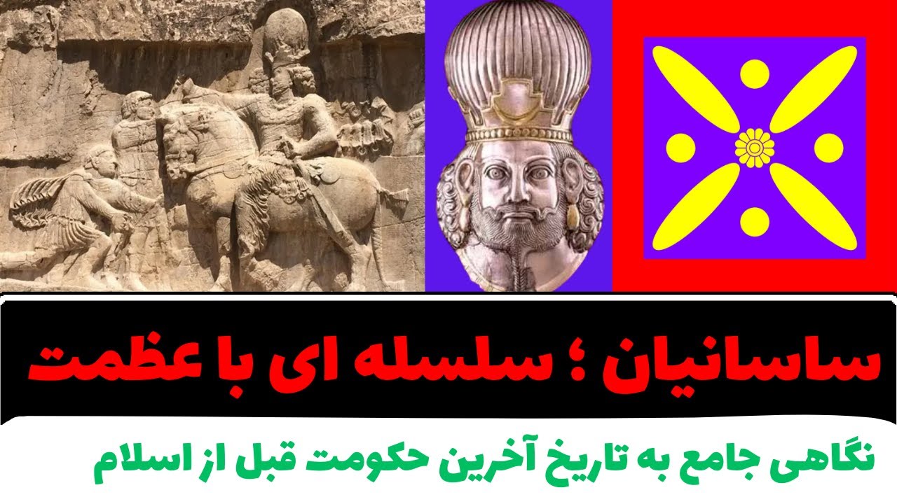 ساسانیان از آغاز تا پایان تاریخ جامع ساسانیان در 10 دقیقه Youtube
