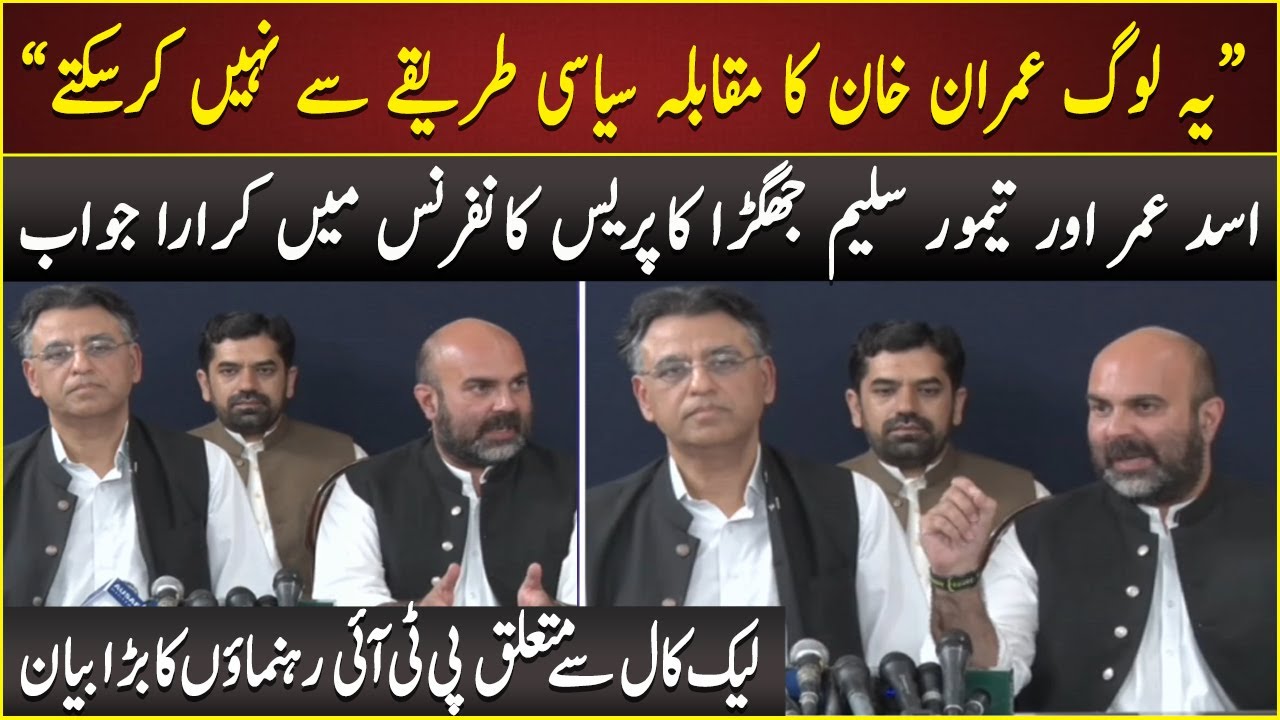Taimur Saleem Jhagra and Asad Umar's Press Conference | 29 August 2022 ...