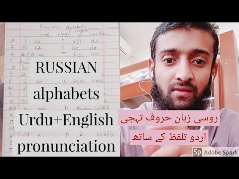 Urdu pronounciation of RUSSIAN alphabets| RUSSIAN ALPHABETS | RUSSIAN ...