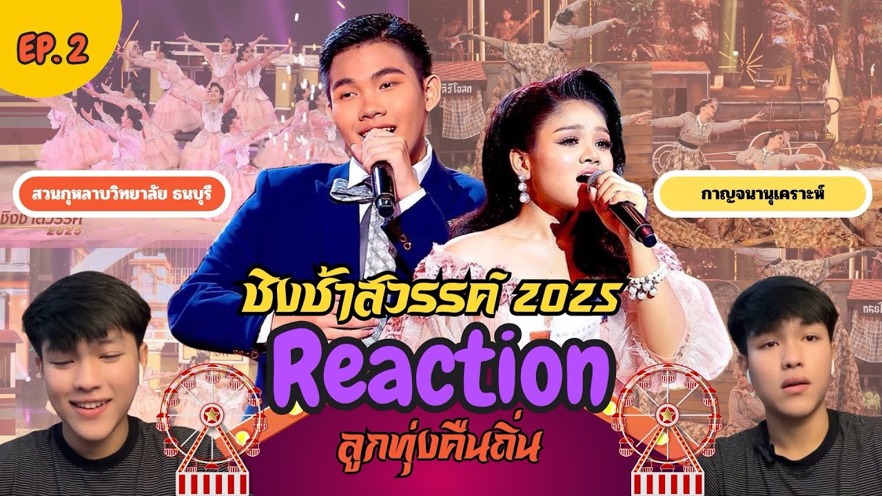 Reaction EP.2 #ชิงช้าสวรรค์2025 #ลูกทุ่งคืนถิ่น #สวนกุหลาบวิทยาลัย ...