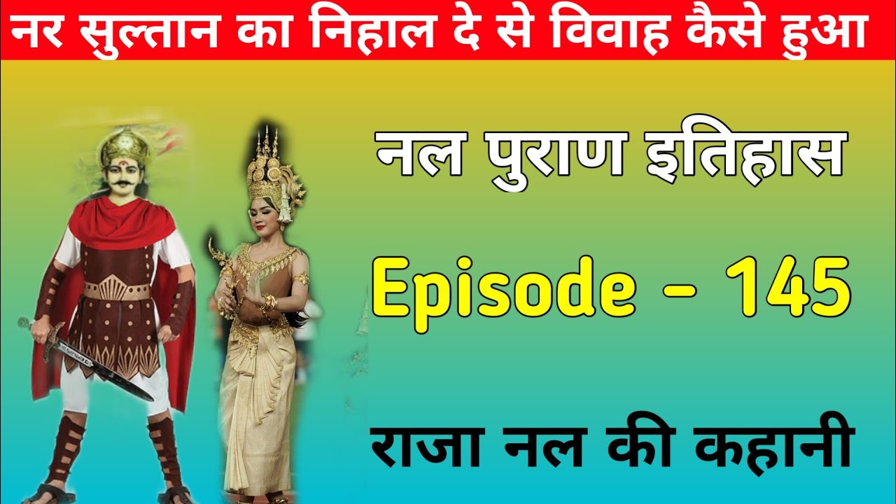 nar sultan ka nihal de se vivah kaise hua tha. nal puran itihas episode ...