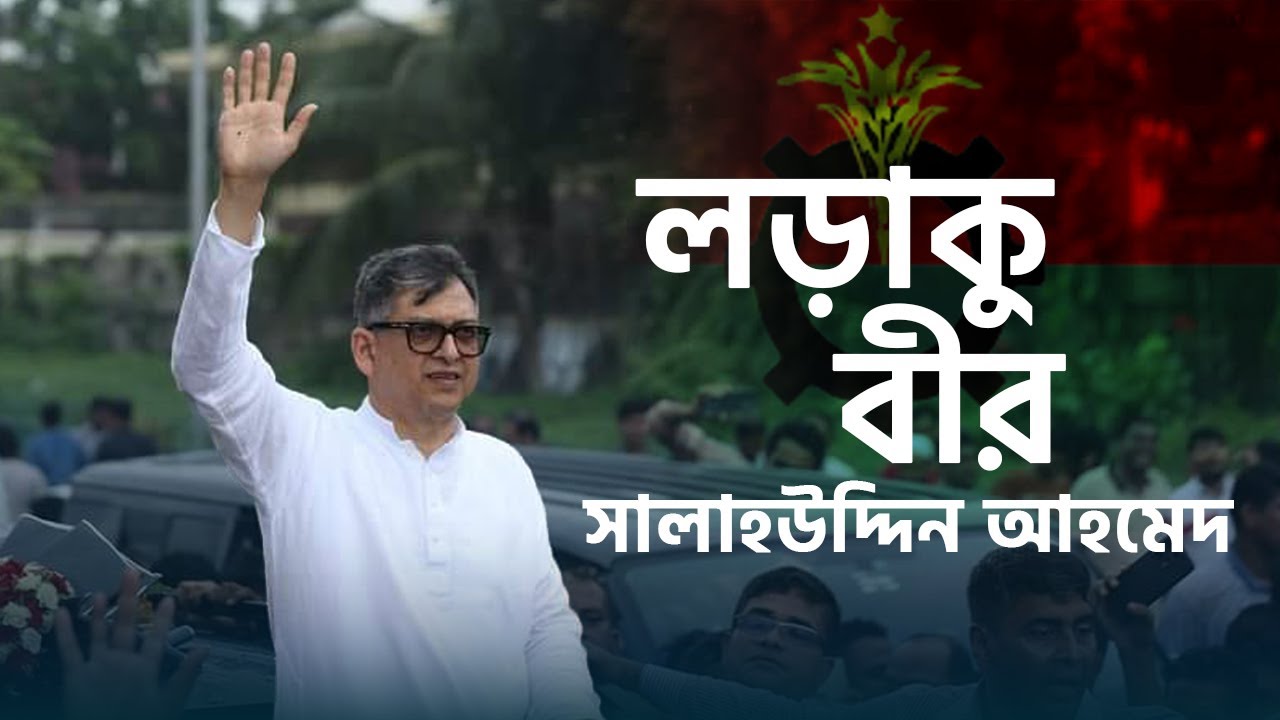 লড়াকু বীর | বাংলার সালাহউদ্দিন আহমেদ | নতুন গান| New Song BNP | Music ...