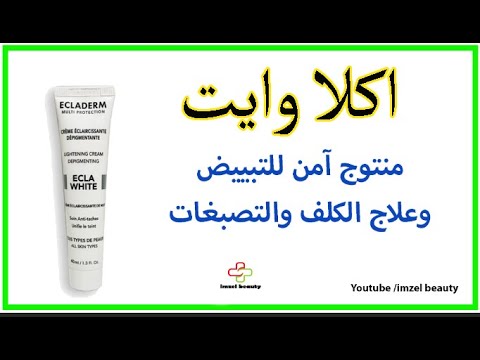 أكلا وايت لعلاج التصبغات والكلف والنمش اللي داير ضجة وفعالة ناس جربوها ...
