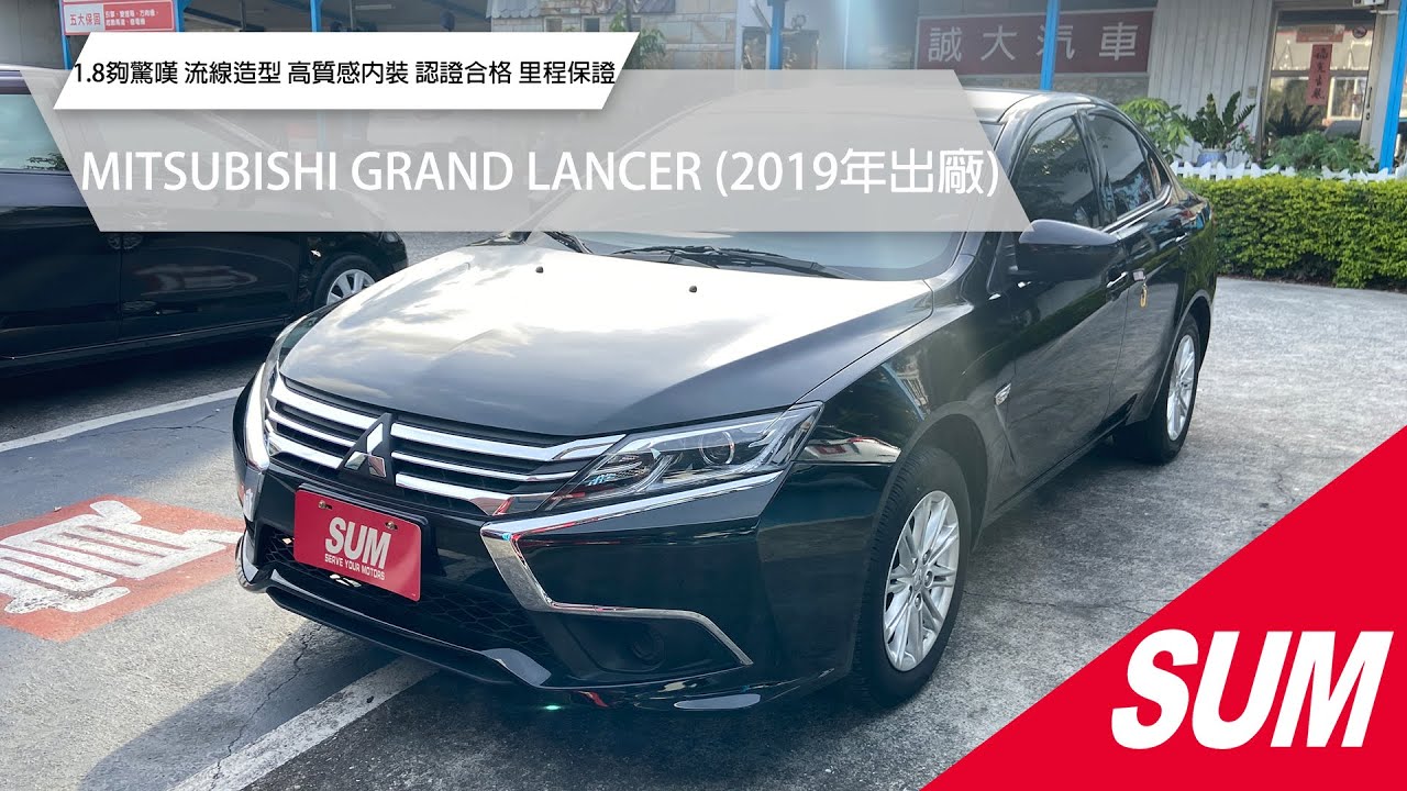 【SUM中古車】MITSUBISHI GRAND LANCER 2019 1.8夠驚嘆 流線造型 尊爵外觀 高質感內裝 長短途好駕馭 認證合格 ...