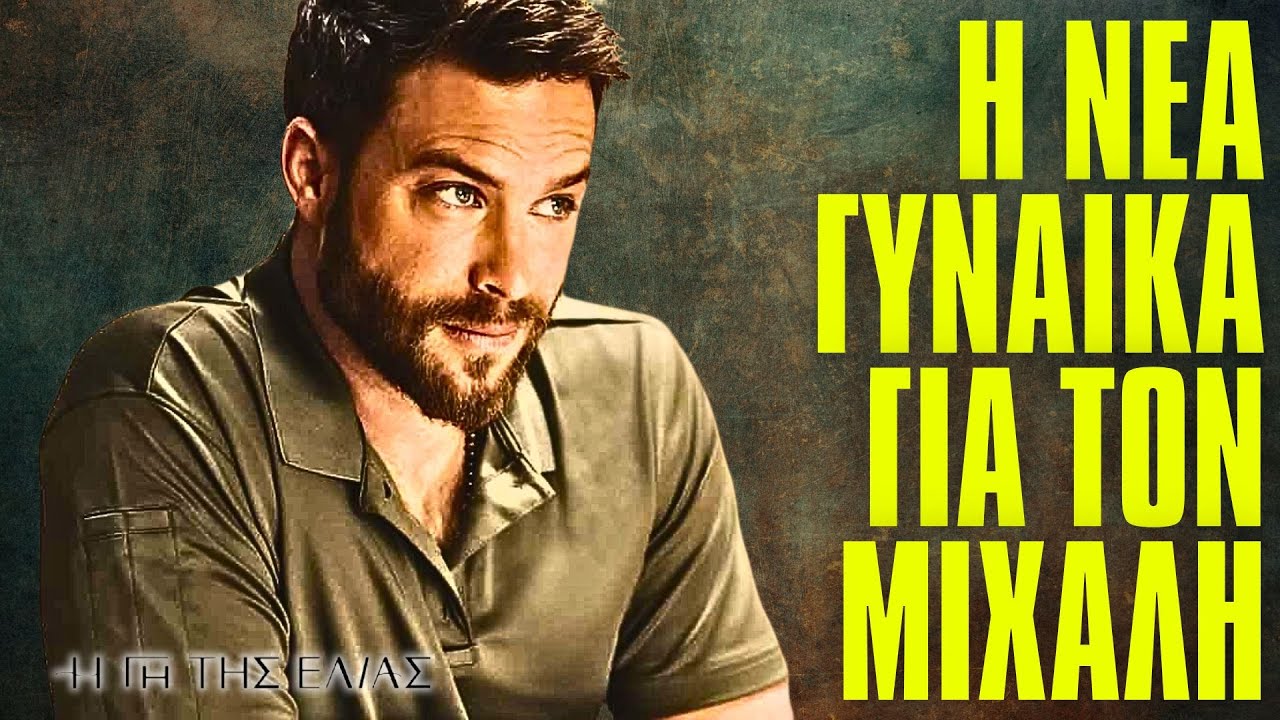 Η Γη Της Ελιάς - Η ΝΕΑ ΓΥΝΑΙΚΑ ΓΙΑ ΤΟΝ ΜΙΧΑΛΗ Η ΠΡΩΗΝ ΣΥΖΥΓΟΣ ΚΑΙ Η ...