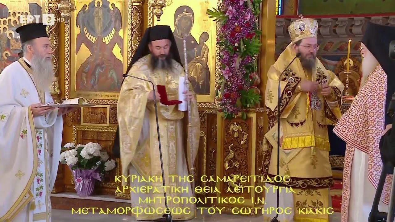 Το Κήρυγμα Κυριακή Σαμαρείτιδος από τον Μητροπολιτικό Ιερό Ναό ...