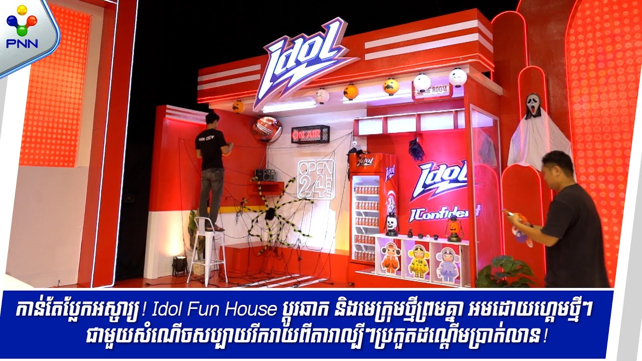 [30-10-25]កាន់តែប្លែក! Idol Fun House ប្ដូរឆាក និងមេក្រុមថ្មីព្រមគ្នា ...