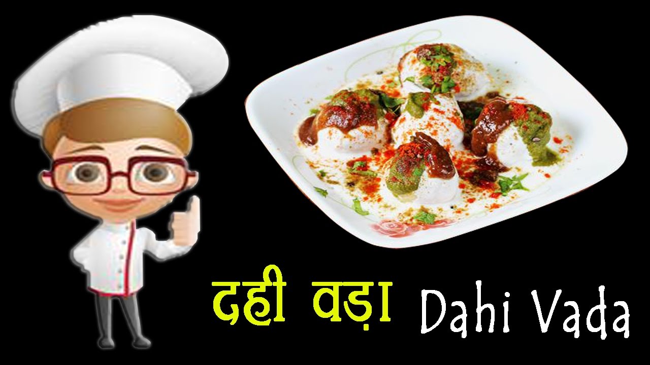 दही वड़ा बनाने की विधि | dahi vada recipe in hindi | dahi vada recipe ...
