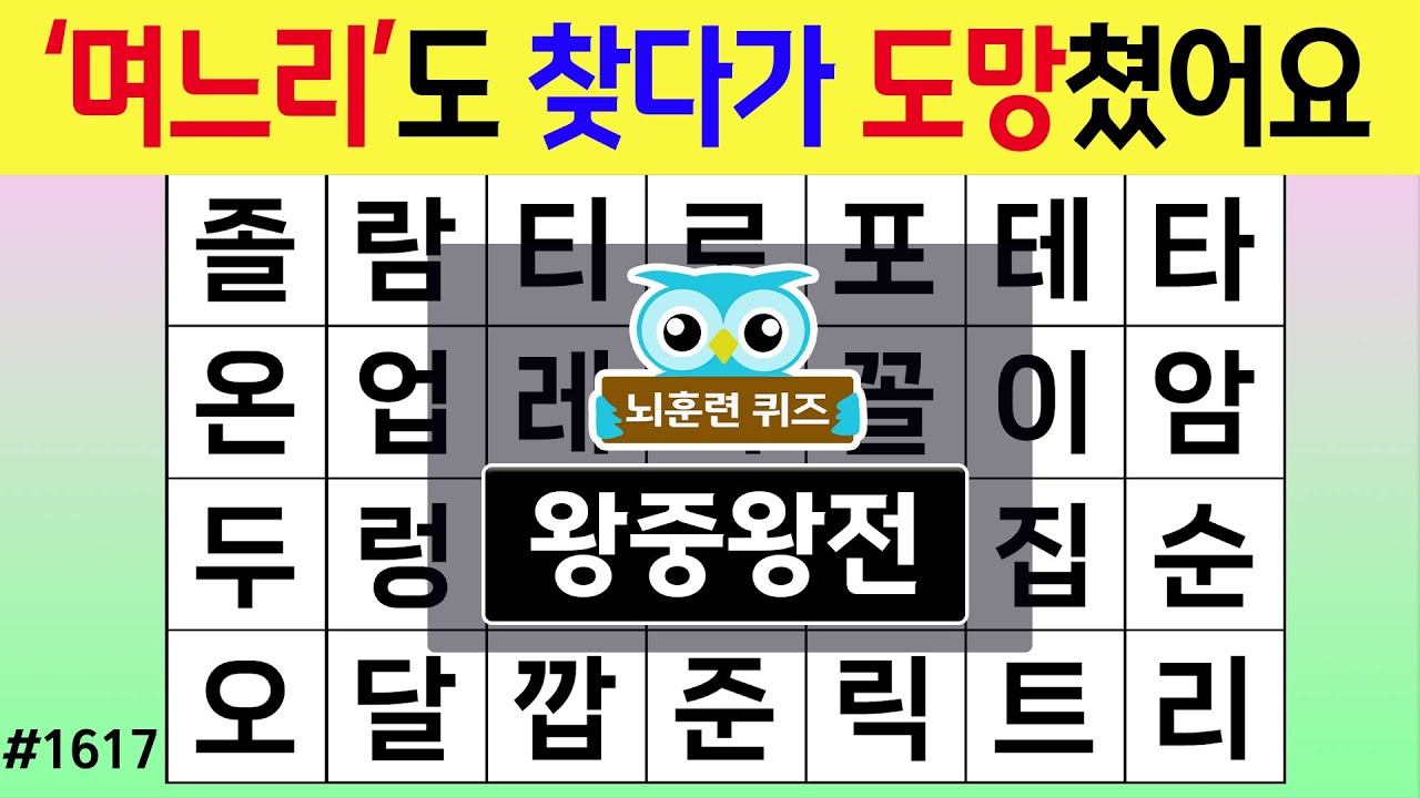 며느리도 찾다가 도망쳤어요 1617 왕중왕전 숨은단어찾기치매예방퀴즈치매테스트치매예방활동단어퀴즈치매예방낱말퀴즈