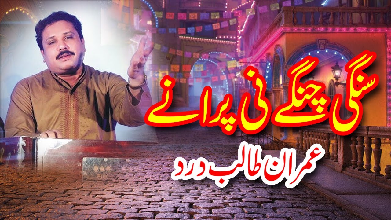 Imran Talib Dard Sangi Changa Ni Purana Best Punjabisong - YouTube