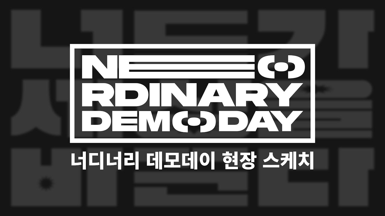 [2023 NE(O)RDINARY DEMODAY] 너디너리 데모데이 행사 스케치 - YouTube