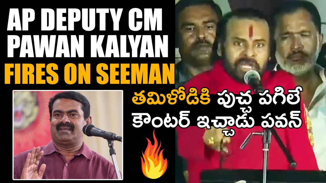 AP Deputy CM Pawan Kalyan Fires On Seeman at Varahi Public Meeting at ...