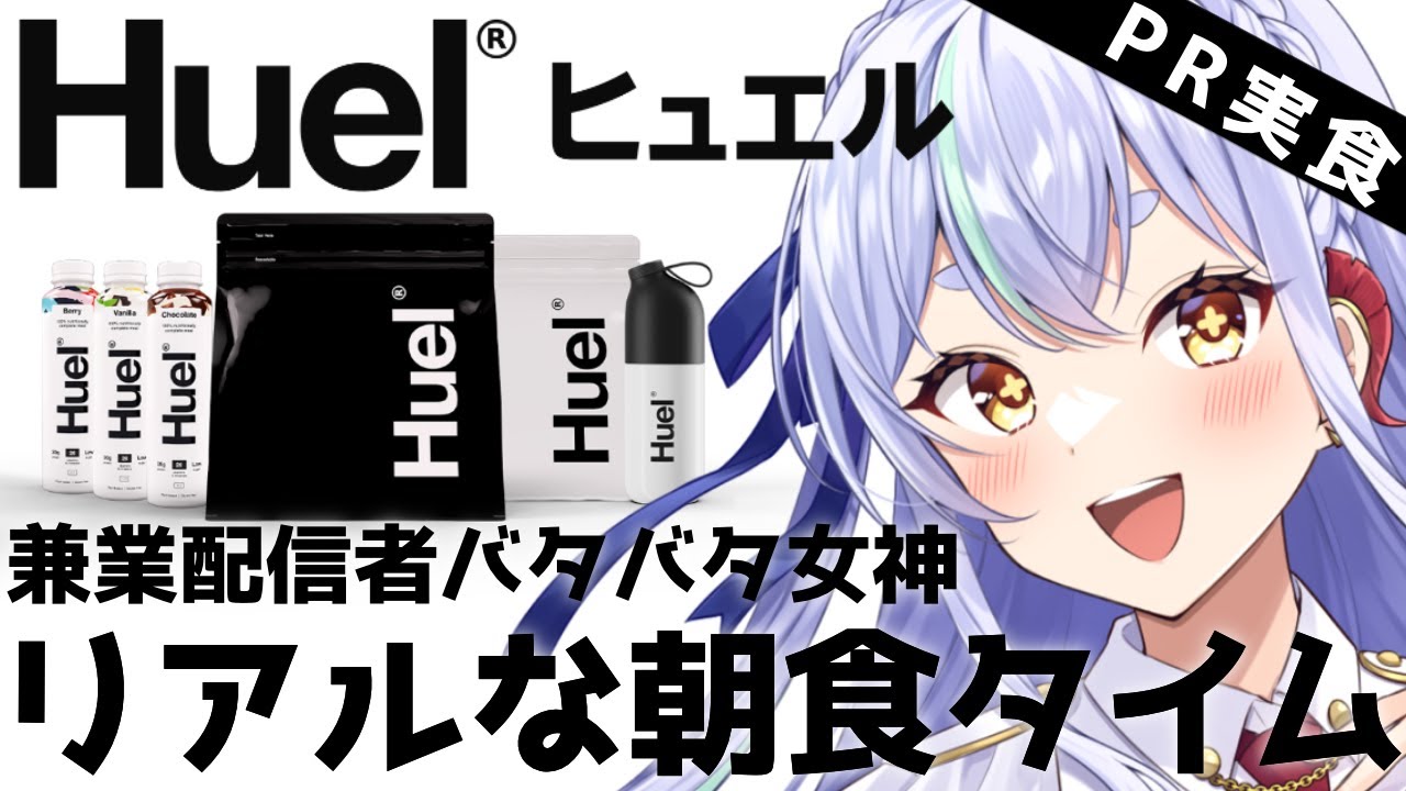 【PR】兼業配信者女神の味方！？Huel試してみたぞ！ - YouTube