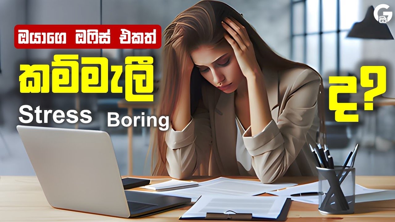 Office එක Stress ද? Boring ද? How to Relief Office Stress | Boring ...