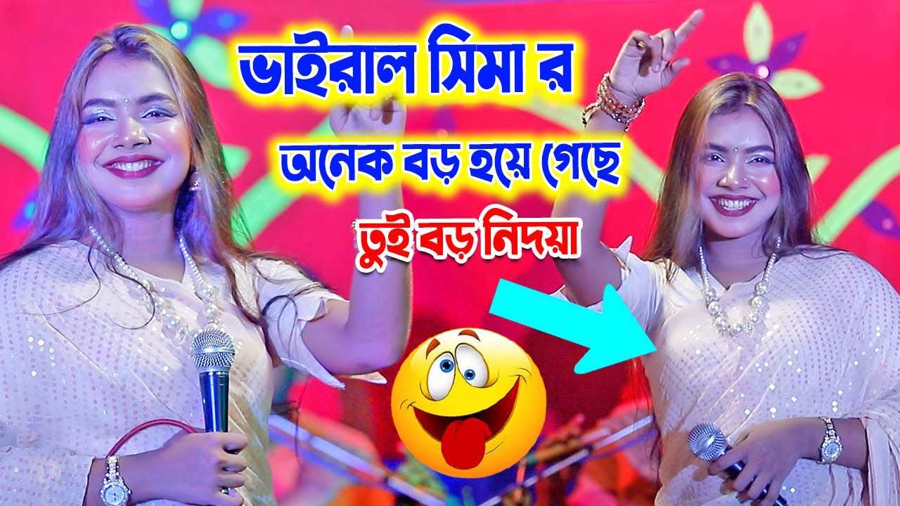 ভাইরাল সিমা অনেক বড় হয়ে গেছে । সিমা সরকার । তুই বড় নিদয়া বন্ধু ...