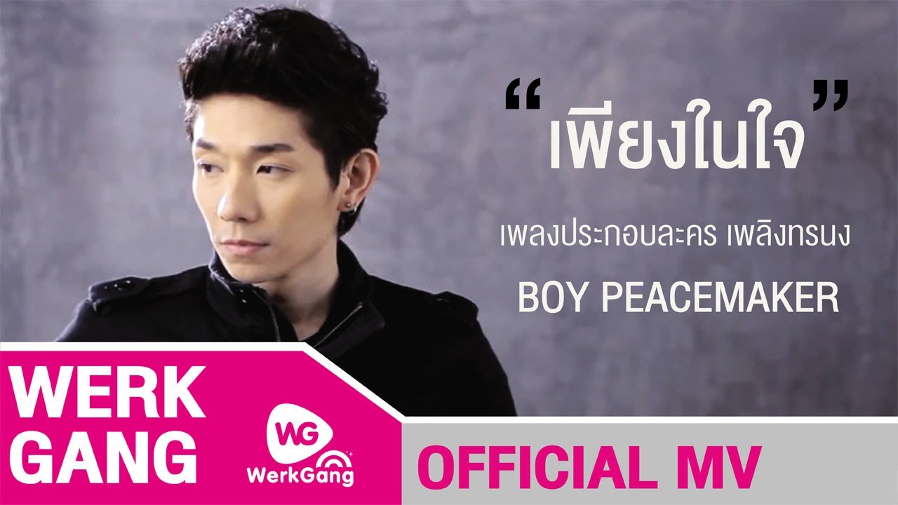 เพียงในใจ Boy PeaceMaker Ost.เพลิงทรนง [Official MV] - YouTube