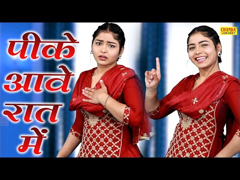 पीके आवे रात में | Pike Aave Raat Mein | Megha Chaudhary | Dj Dance Song | Superhit Songs