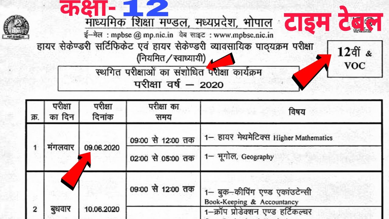 Mp board exam 2020 | mp board time table 2020 | 10th & 12th बचे पेपर ...