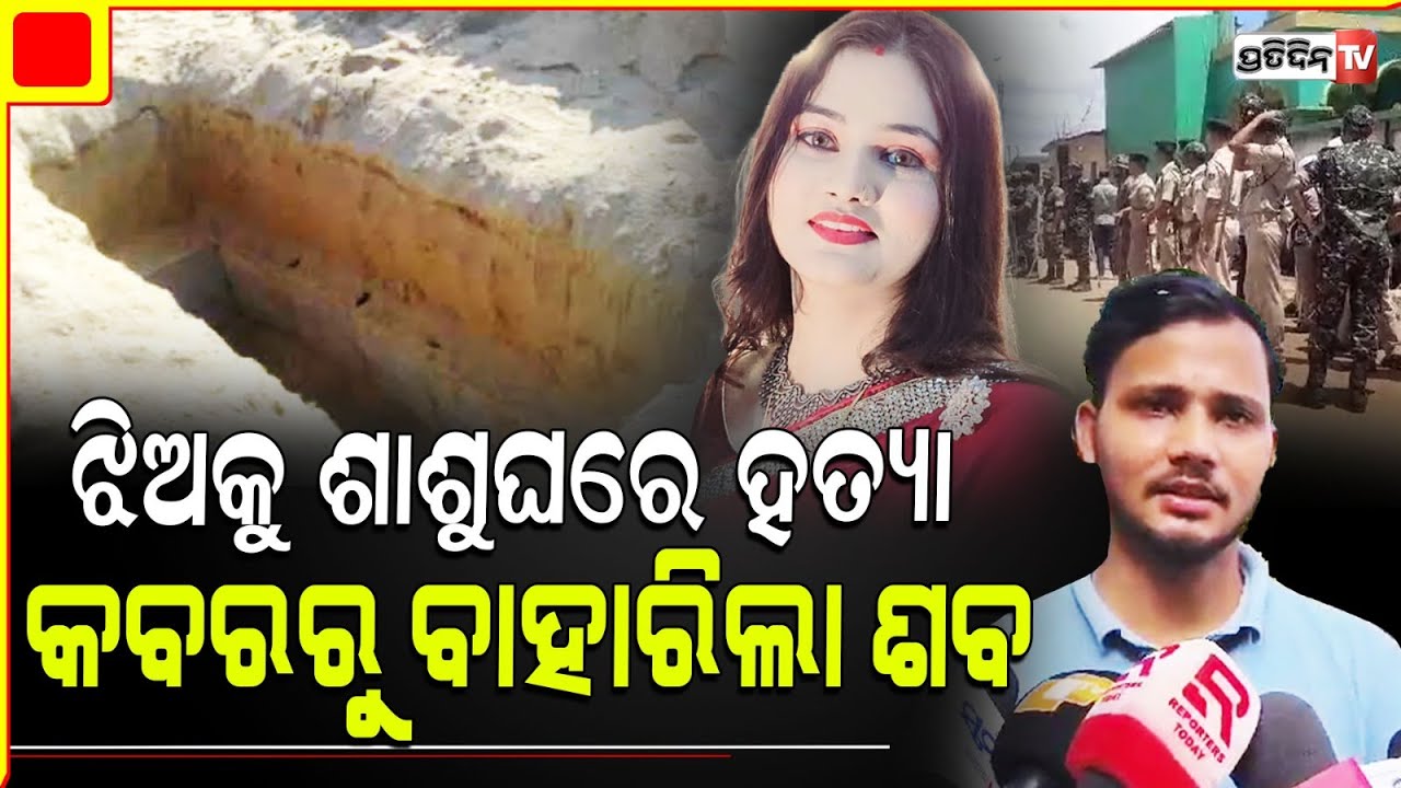 କବର ରୁ ବାହାରିଲା ଭଉଣୀ ସଲିନା ମୃତଦେହ, ବ୍ୟବଚ୍ଛେଦ କହିବ ସତ। Police dig grave ...