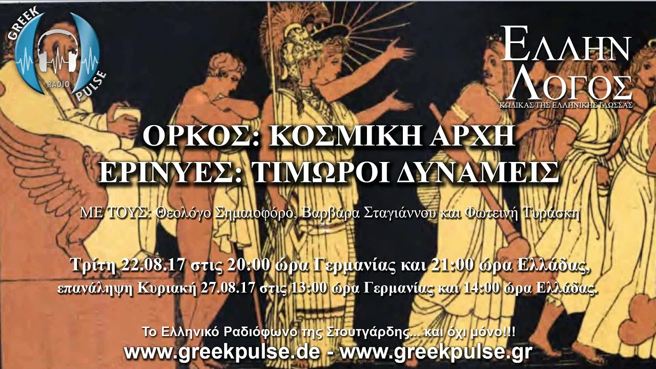 ΕΛΛΗΝ ΛΟΓΟΣ: ΟΡΚΟΣ: ΚΟΣΜΙΚΗ ΑΡΧΗ - ΕΡΙΝΥΕΣ: ΤΙΜΩΡΟΙ ΔΥΝΑΜΕΙΣ - YouTube