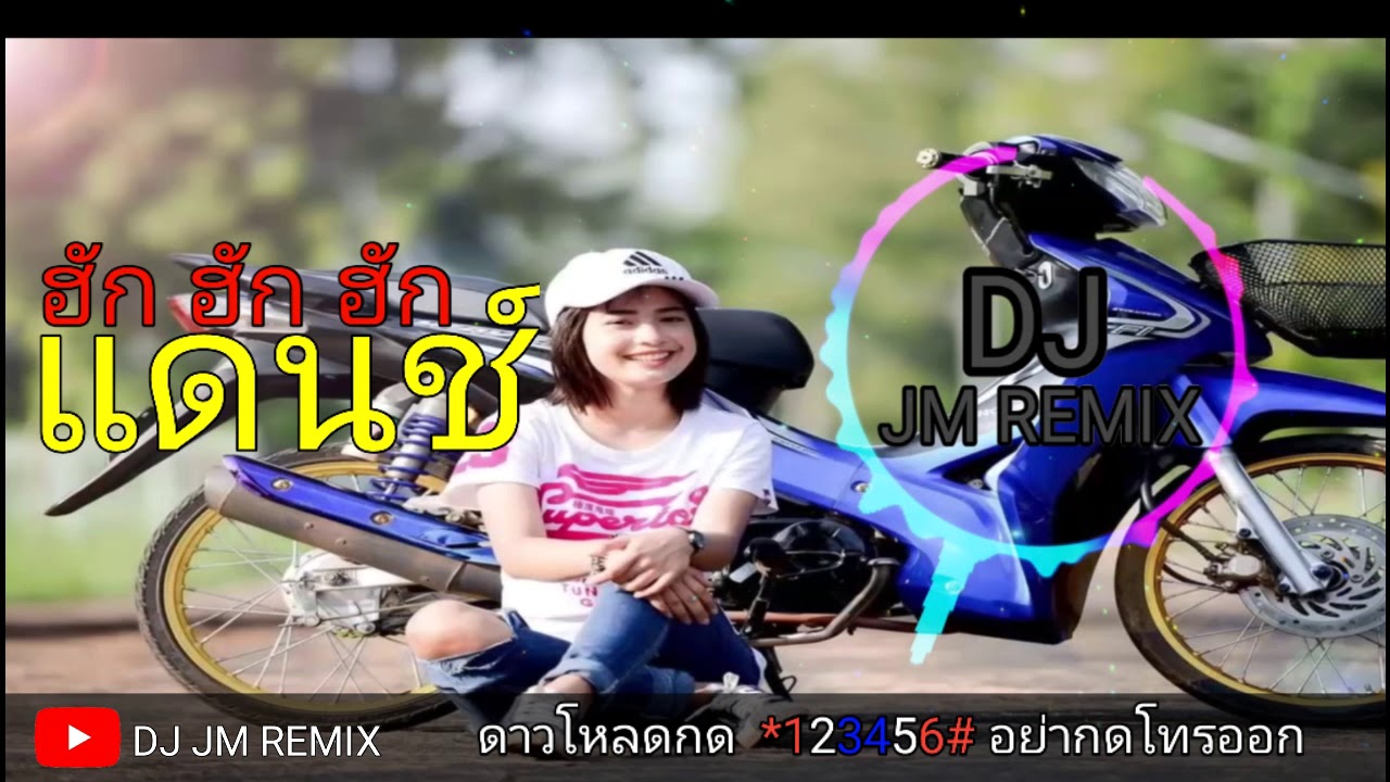 ฮักฮักฮักแดนช์2019[DJ JM REMIX] - YouTube