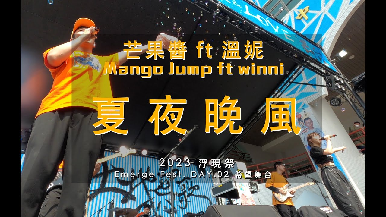 20230226 芒果醬 Mango Jump ft 溫妮 夏夜晚風 in 2023浮現祭 希望舞台 - YouTube