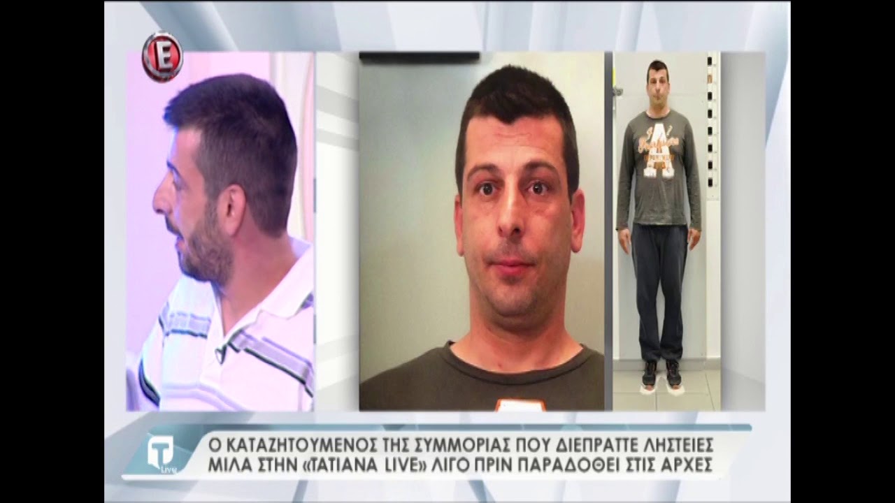 Καταζητούμενος στην ΤΑΤΙΑΝΑ live - YouTube